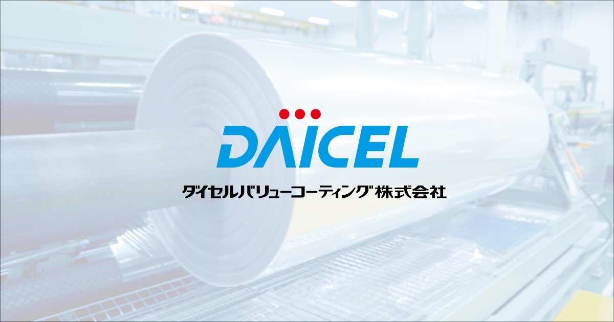 事業紹介 | ダイセルバリューコーティング株式会社